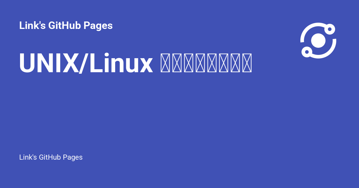 UNIX/Linux 系统中的文件属性 - Link's GitHub Pages