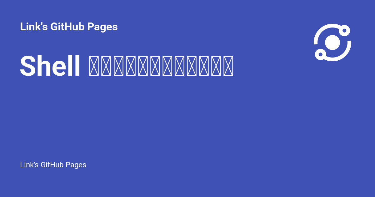 Shell 输入输出重定向与其他符号 - Link's GitHub Pages